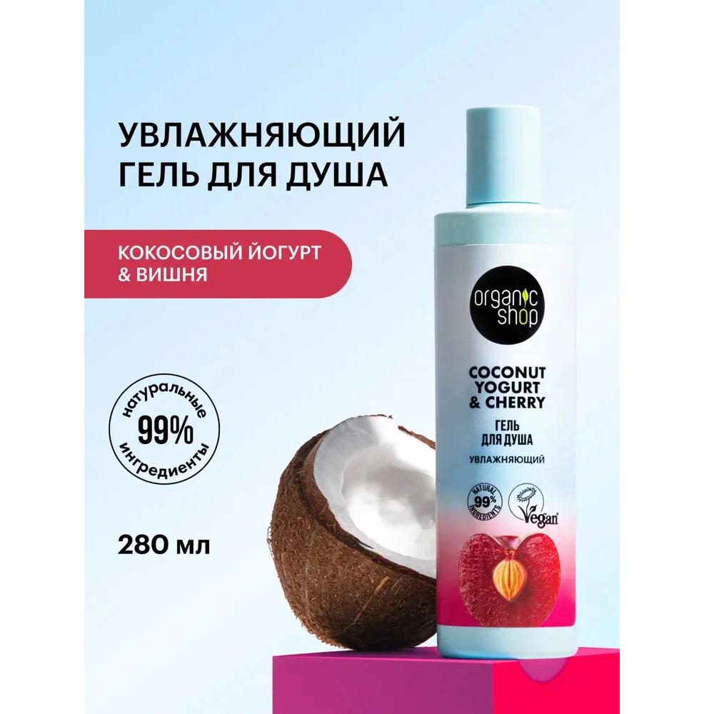 Organic Shop Кокосовый йогурт и вишня Гель для душа женский увлажняющий 280 мл