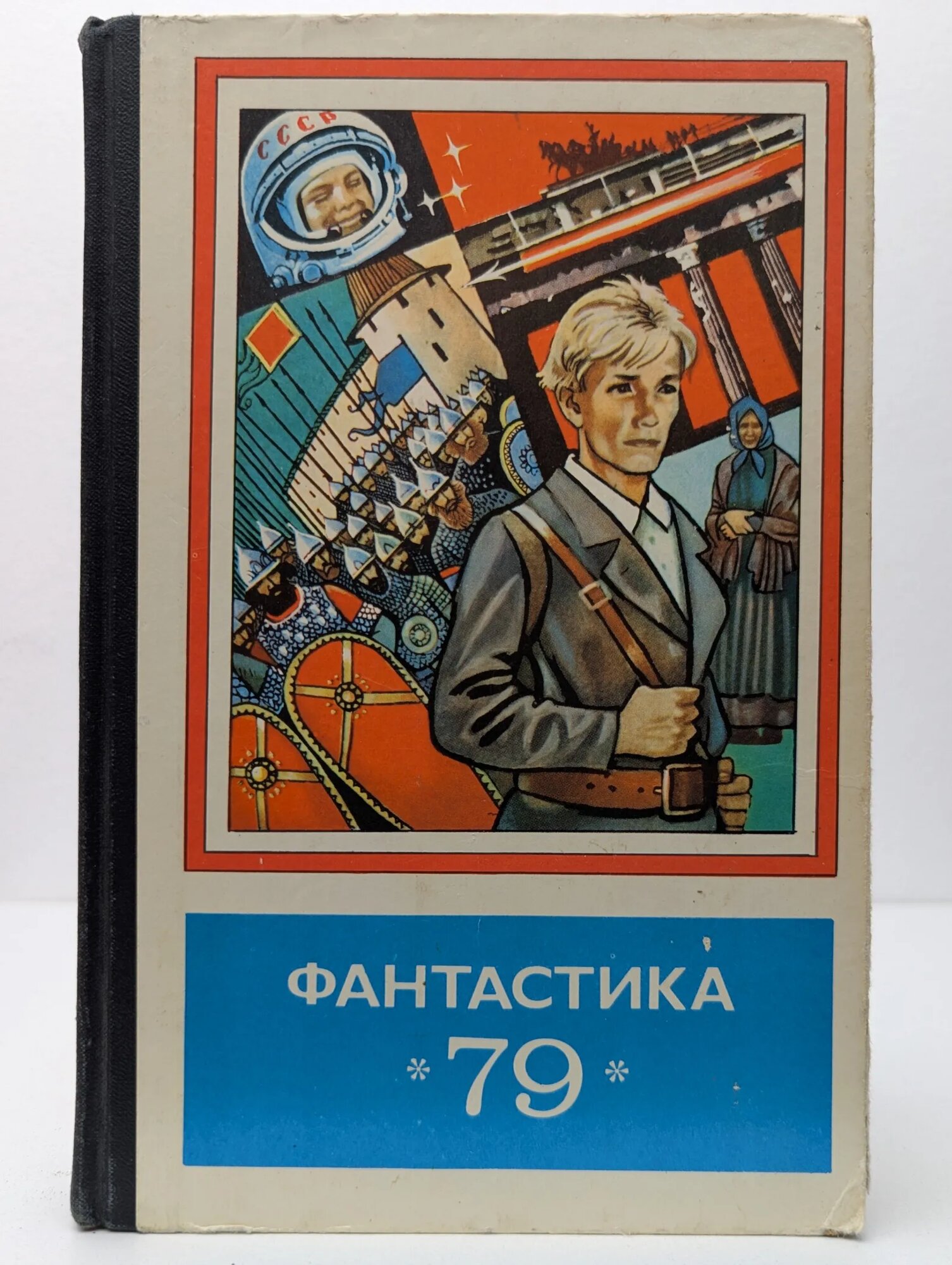 Фантастика - 79 Сборник 1979