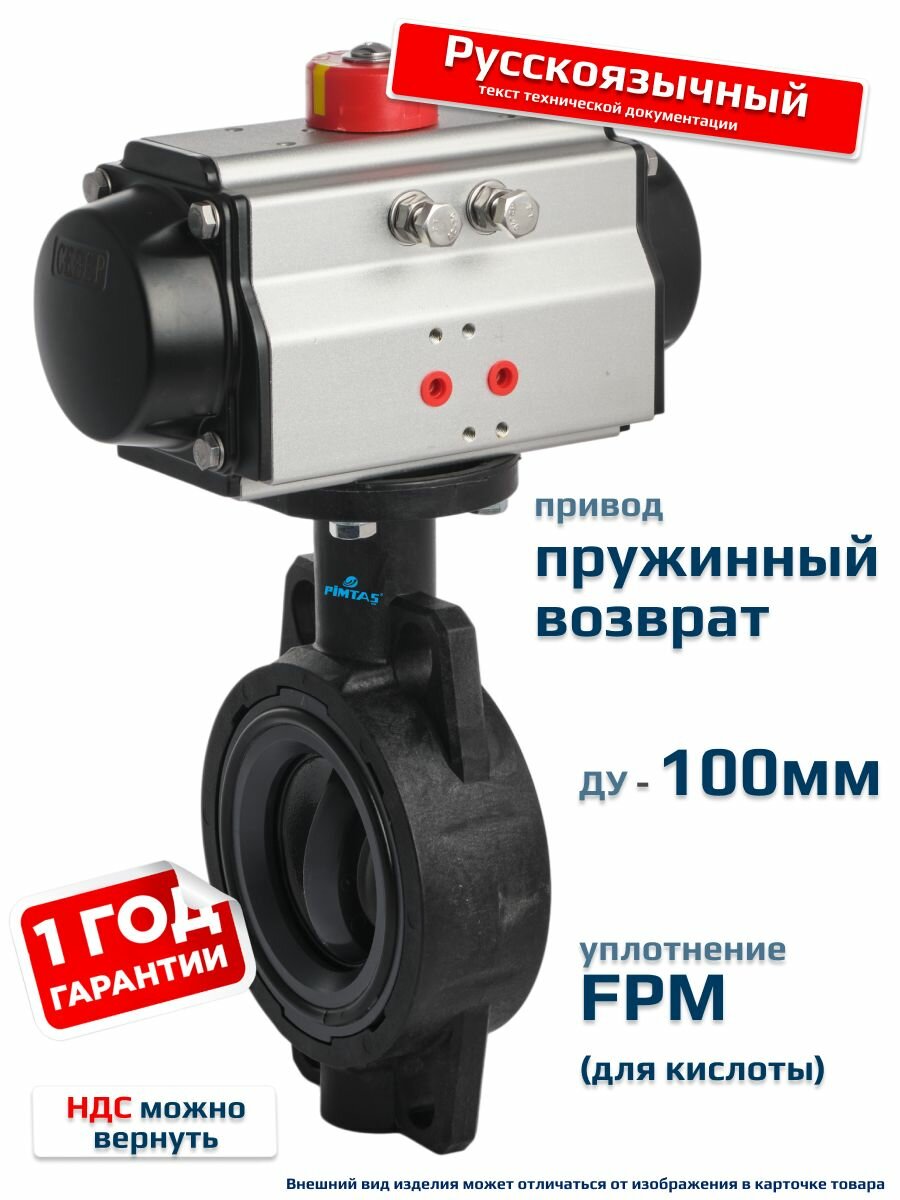 Затвор дисковый пластик DN100, уплотнение FPM-для кислоты с пневмоприводом пружинный возврат