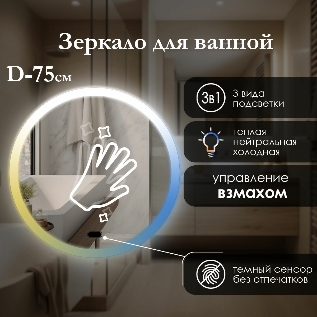 Зеркало настенное круглое 75 см с фронтальной подсветкой по краю зеркального полотна для ванной, регулировка температуры 3в1