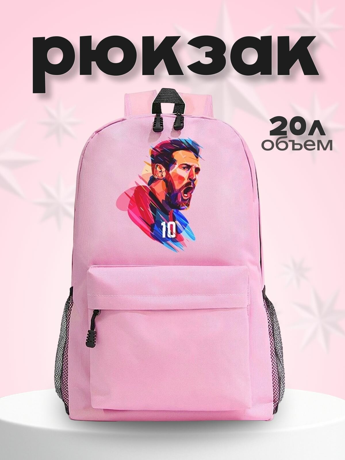Рюкзак Лионель Месси (Lionel Messi) розовый №2