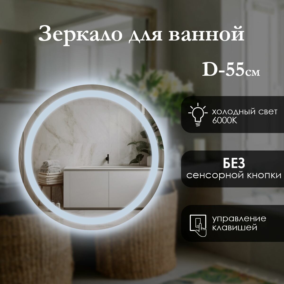 Зеркало настенное круглое 55 см с фронтальной подсветкой в зеркальном полотне для ванной, без сенсорной кнопки, холодный свет 6000К. Яркая светодиодная лента (led)