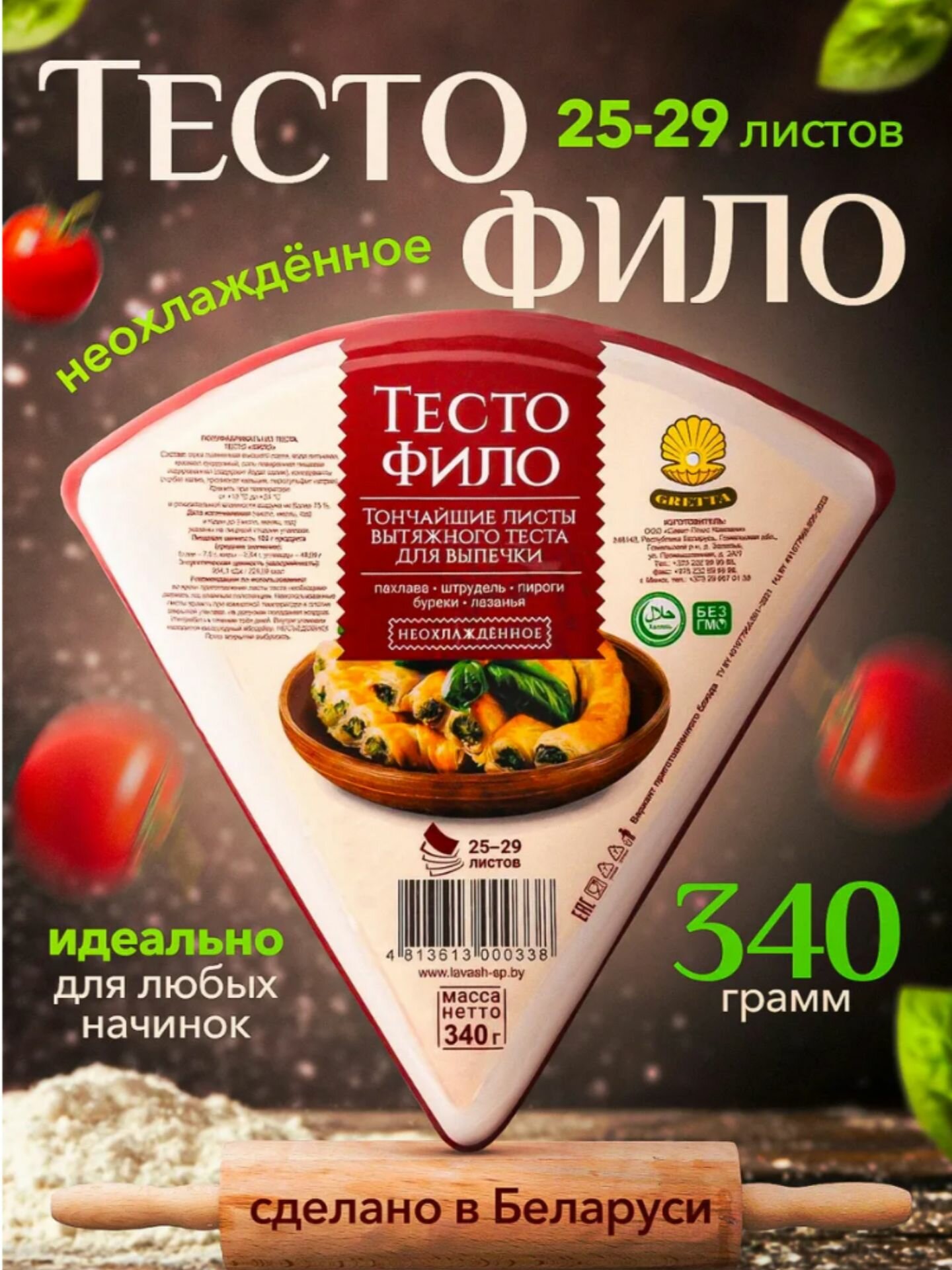 Тесто Фило для выпечки продукты из Белоруссии, 340гр 1шт / Тесто для лазаньи, чебуреков, пахлавы, пирога, круассанов