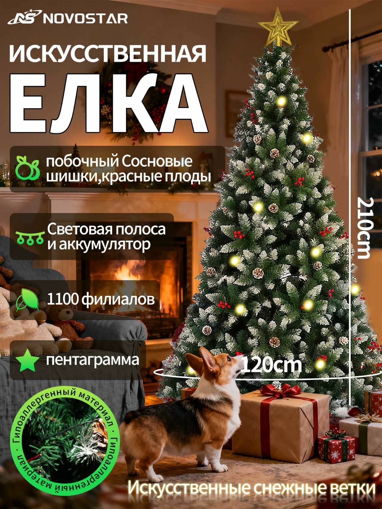 Елка искусственная новогодняя,210 см, 1100 веток, с сосновыми шишками, с красными плодами, с пятиконечными звездами, с заостренным снежным покровом, с легким поясом и батареей, формованный + пвх