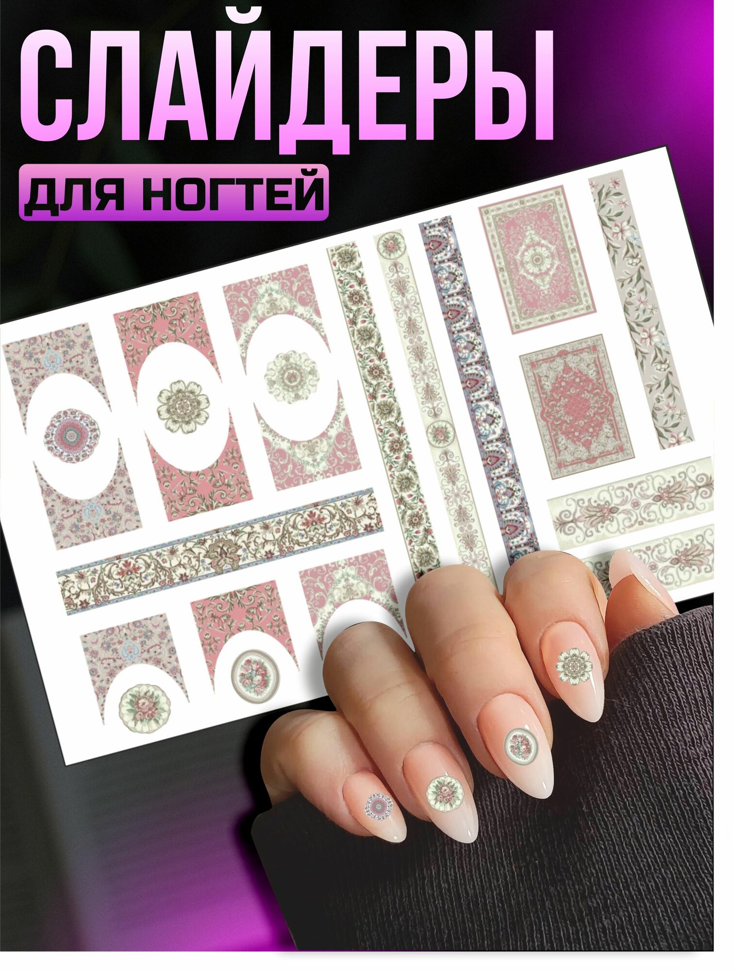 Слайдеры наклейки для ногтей френч принт Ковер