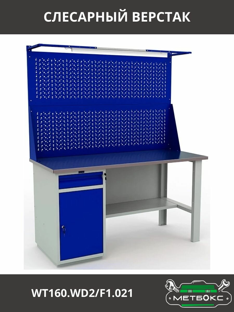 Верстак однотумбовый слесарный Практик Profi W WT160. WD2/F1.021 (с двумя перфорированными экранами и подсветкой, 1600 мм, для гаража, мастерской, автосервиса, универсальный)