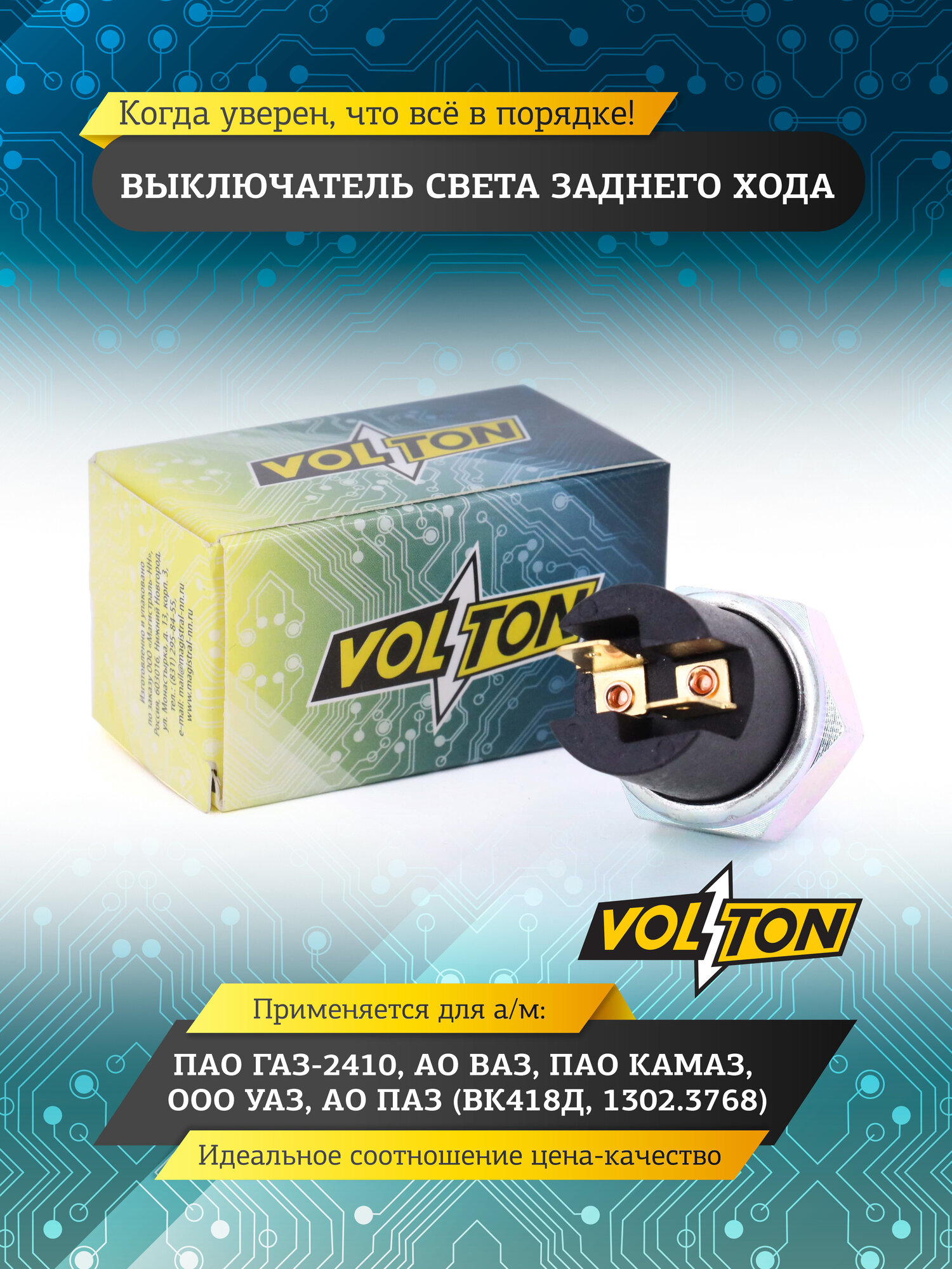 Выключатель света заднего хода VOLTON, Г-2410, ВАЗ, КАМАЗ, УАЗ, ПАЗ (ВК418Д, 1302.3768)