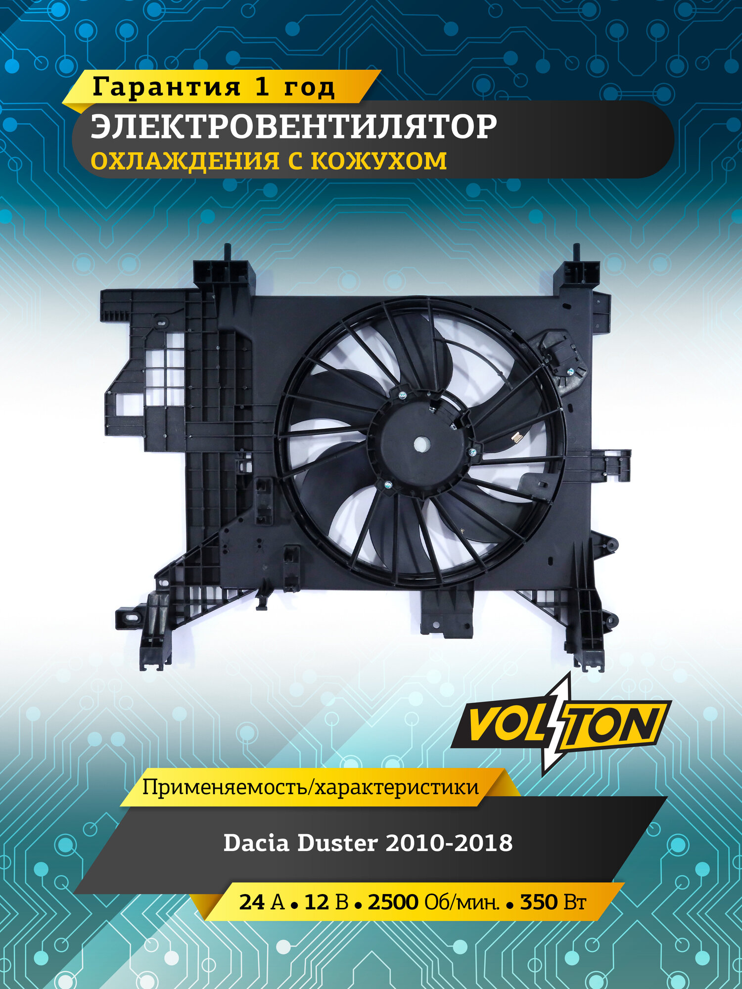 Электровентилятор VOLTON VLT1308025, для Dacia Duster, с кожухом