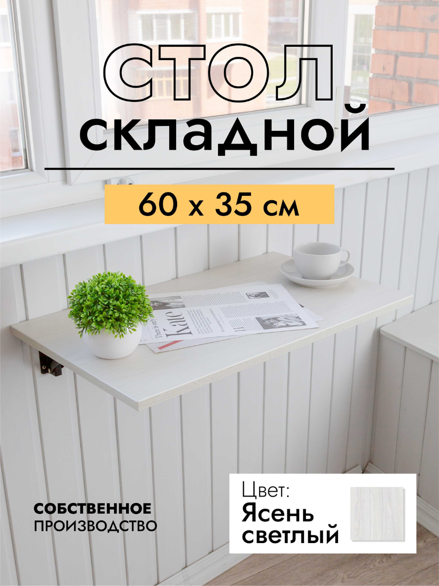 Складной, настенный, подвесной стол 60х35 см, Ясень светлый, черный