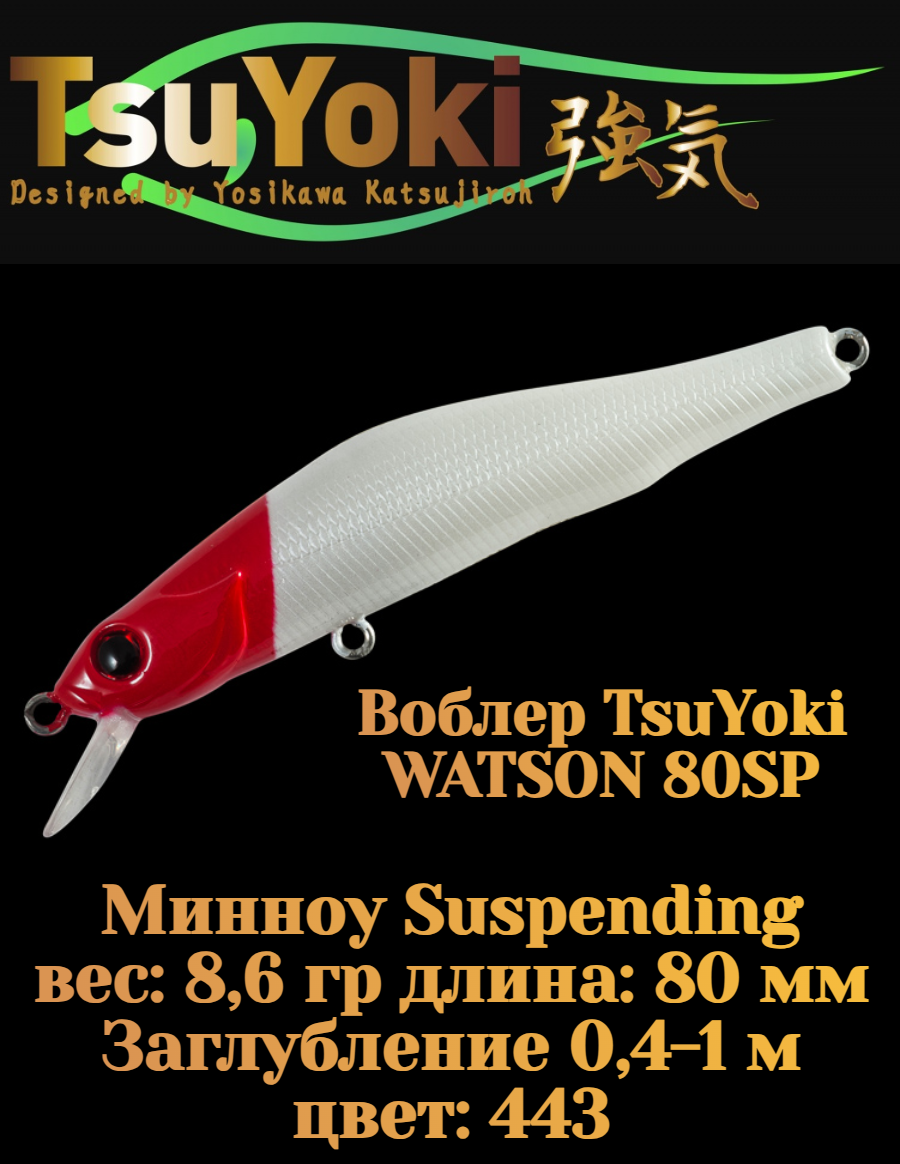 Воблер TsuYoki WATSON 80SP, суспендер , длина 80 мм, вес 8,6 гр, заглубление 0.4 - 1 м, цвет 443