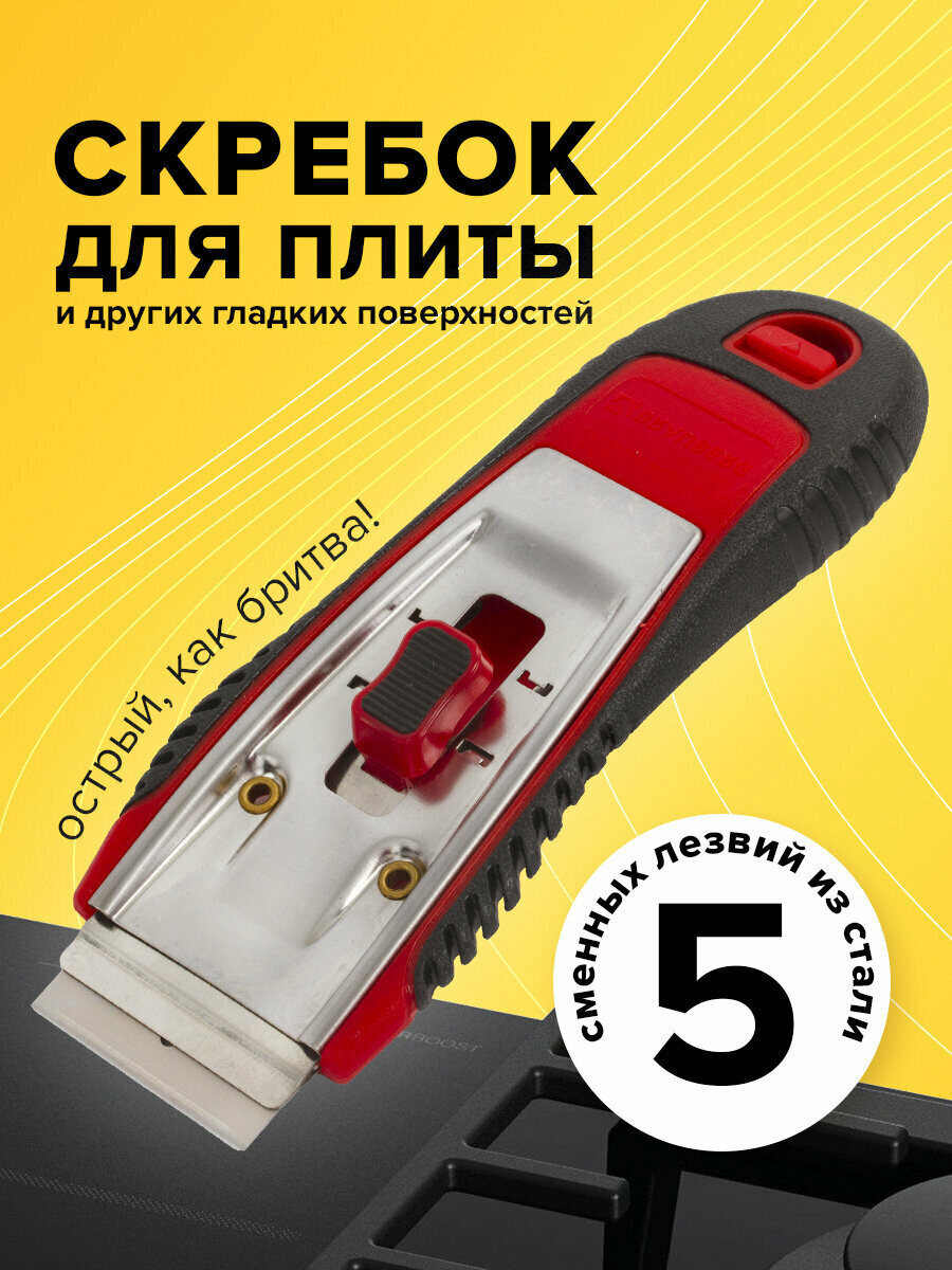 Скребок для любых поверхностей (стеклокерамика, стекло, плитка) BRAUBERG "SUPER", 5 лезвий, 606761