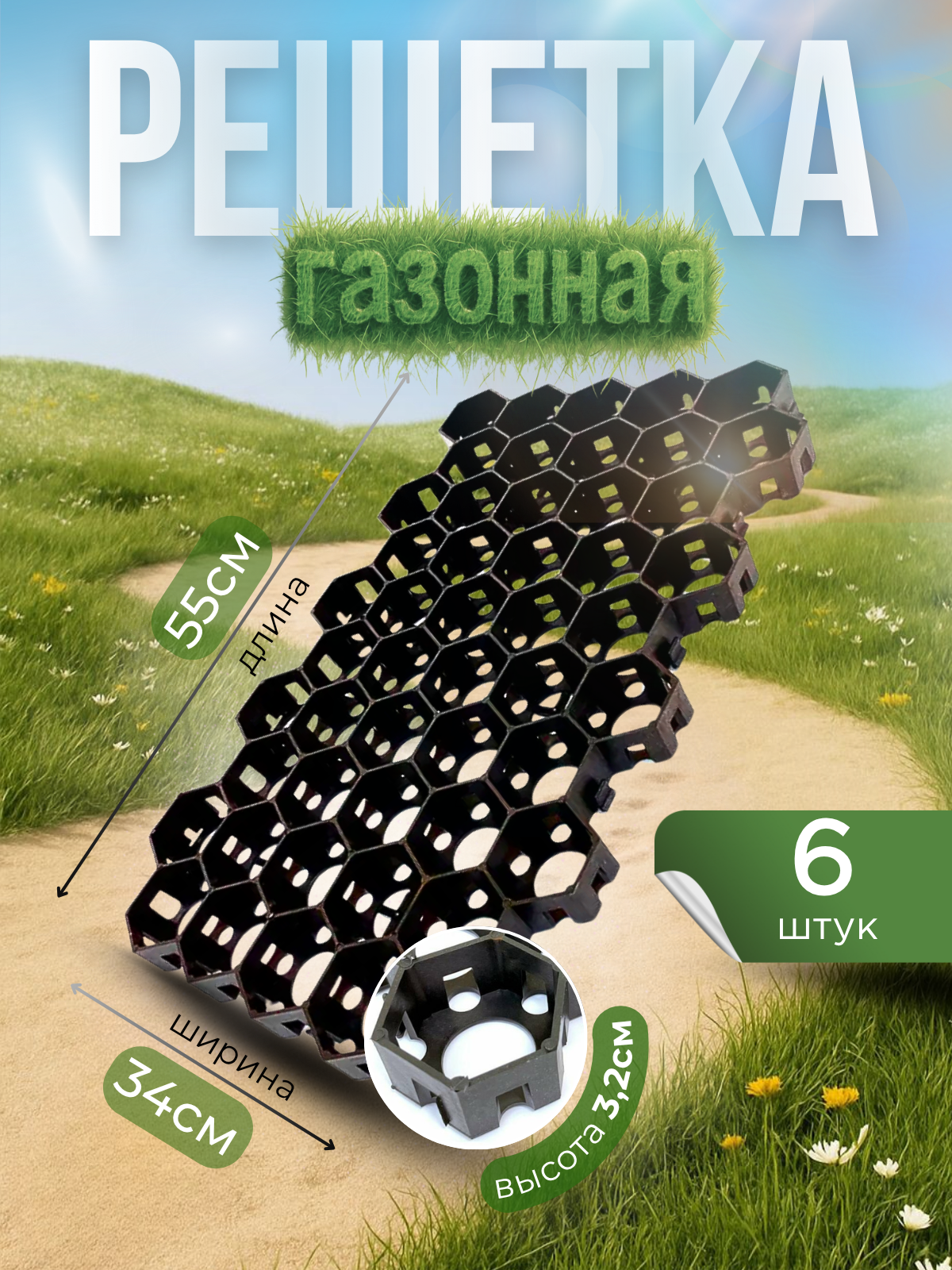 Решетка газонная черная, размер 55х34х3,2cм, количество 6 штук