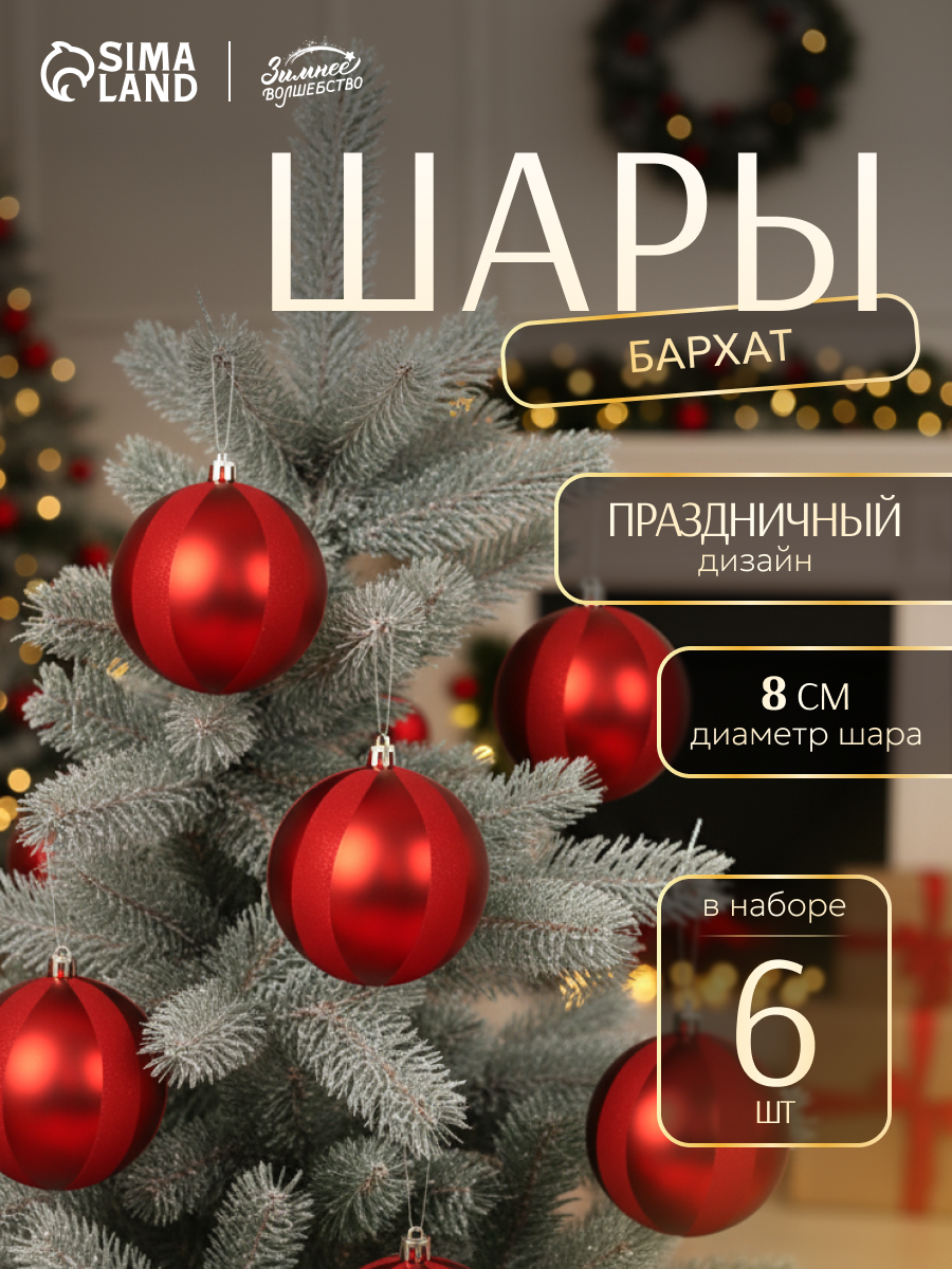 Ёлочные игрушки, шары новогодние , пластик, набор d-8 см, 6 шт "Бархат" красный