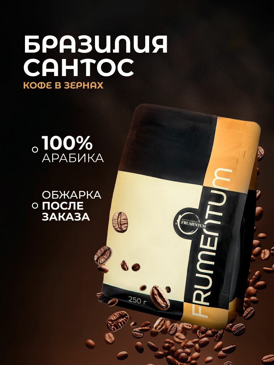 Кофе в зернах 250 г Бразилия Сантос Frumentum, 100% арабика свежей обжарки