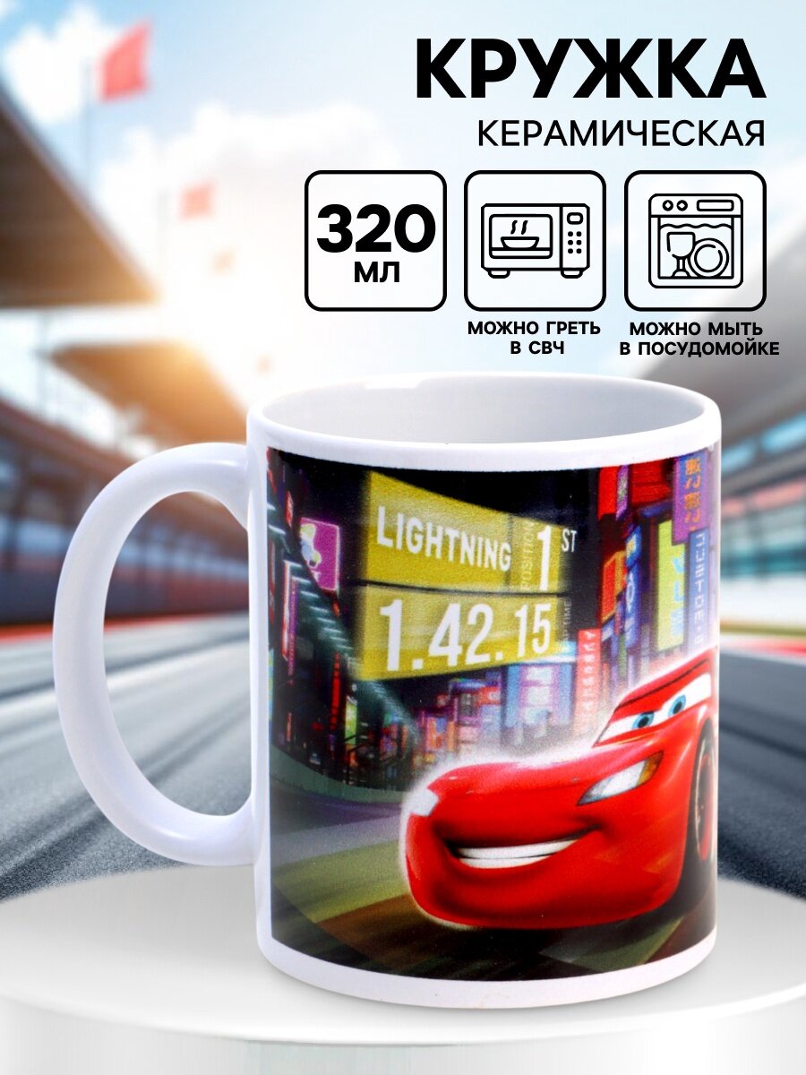 Кружка керамическая «Молния Маккуин», 320 мл, Тачки