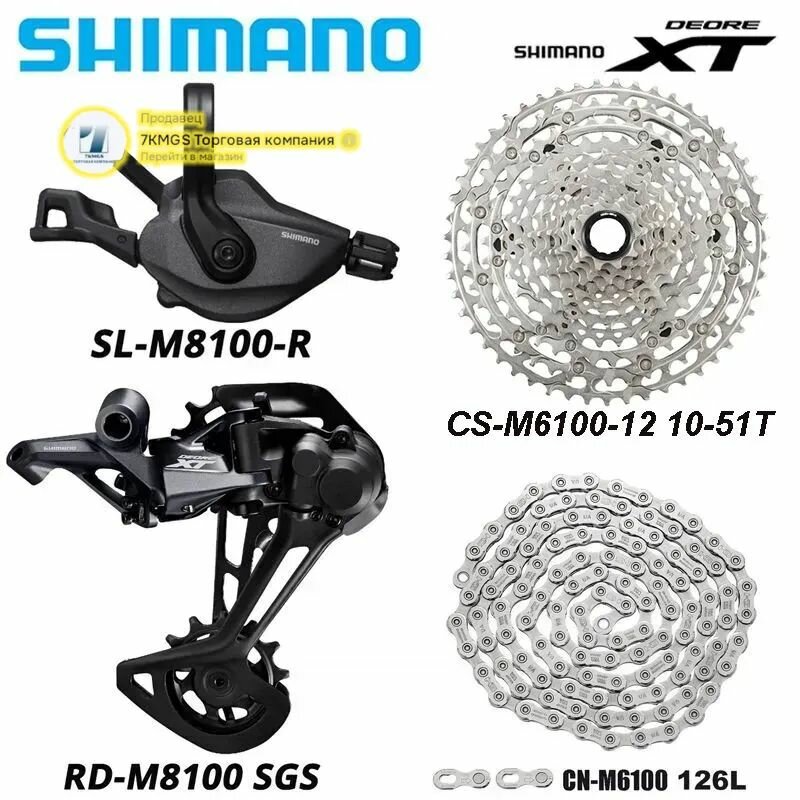 Shimano Deore M8100, группа 1x12, переключение SL-R/RD (Без окном), кассета CS-M6100 10-51T, цепь CN-M6100 126L, Комплект для переключения скоростей велосипеда (набор из 4 шт.)