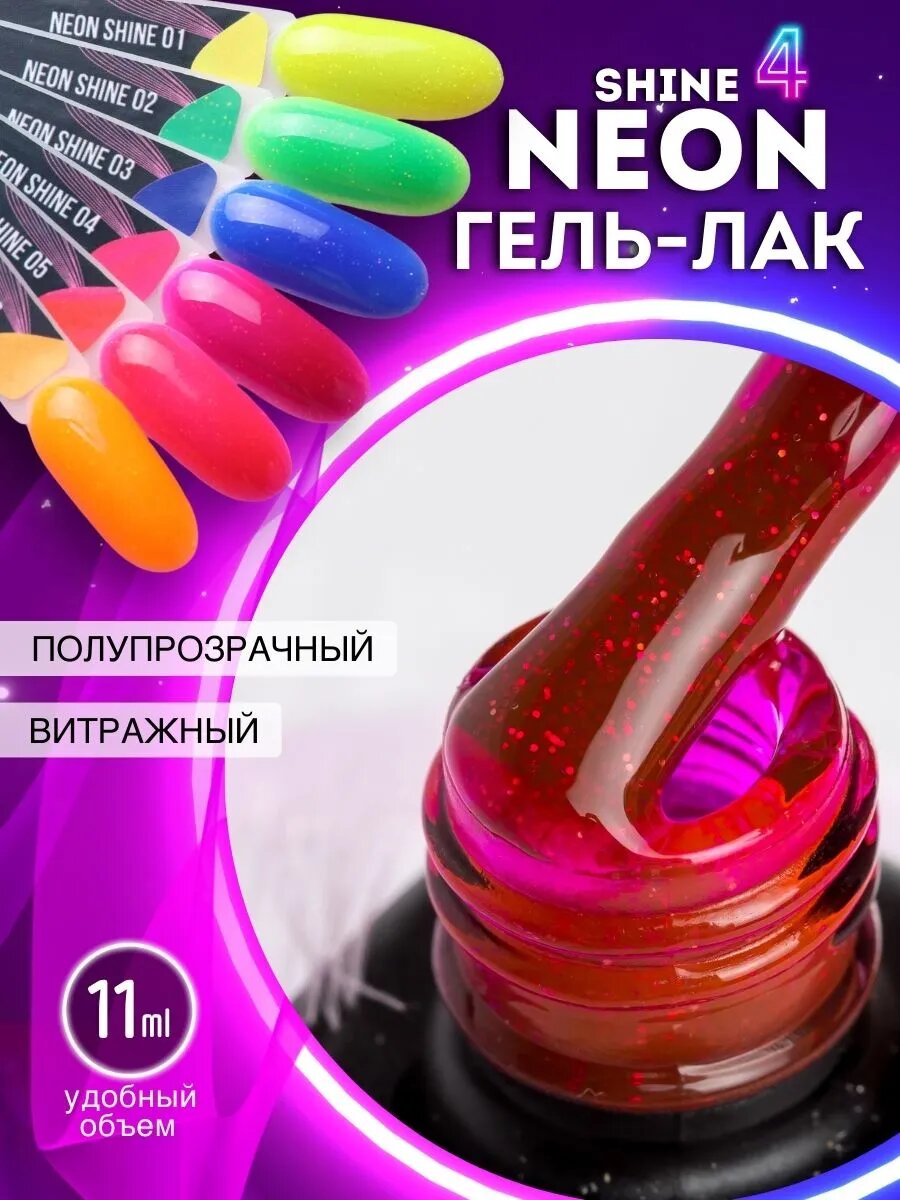 Неоновый гель-лак с блестками Neon Shine №04, Serebro, 11 мл