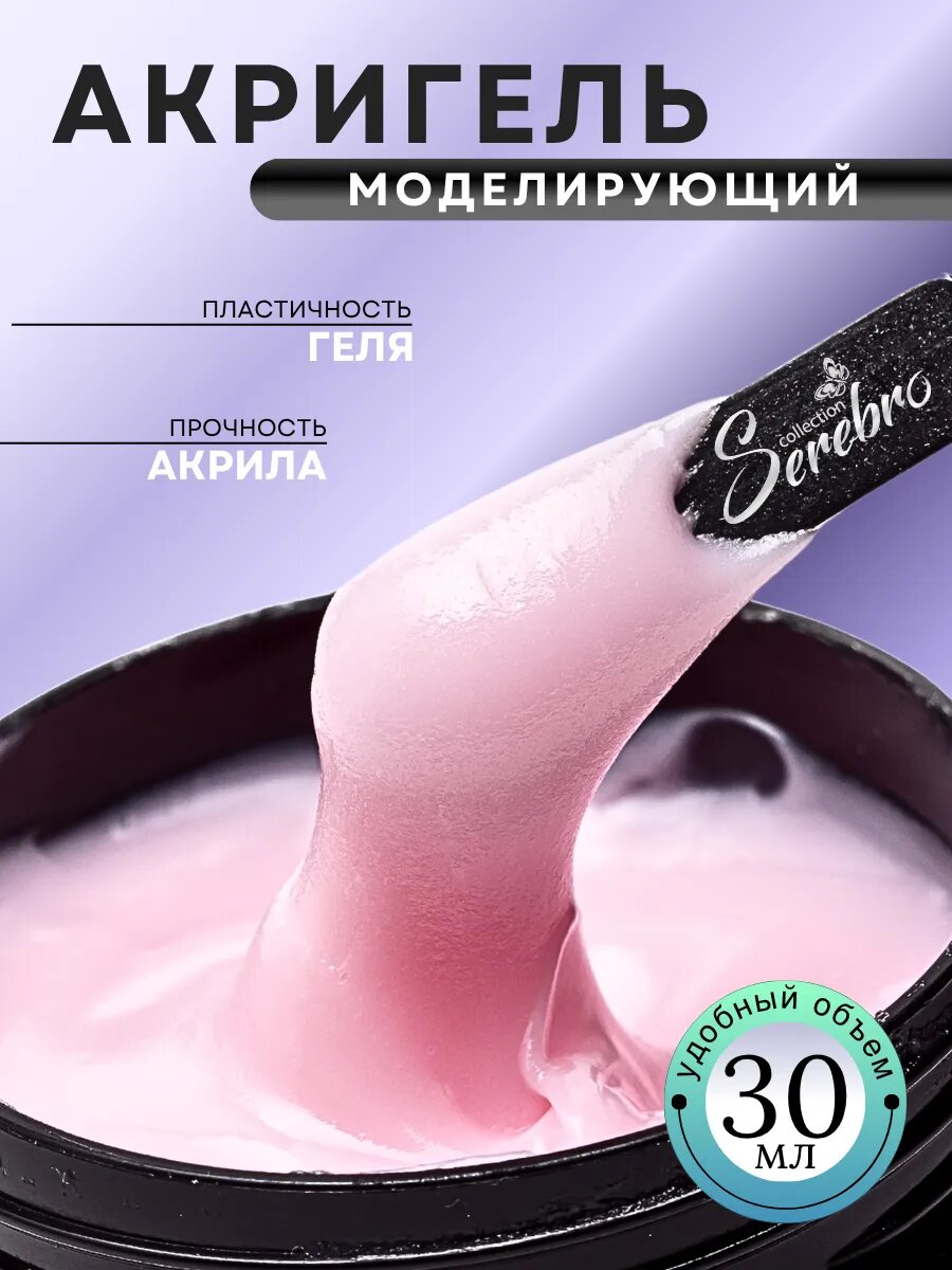 Акригель для наращивания и ремонта ногтей №03, Serebro, 30мл