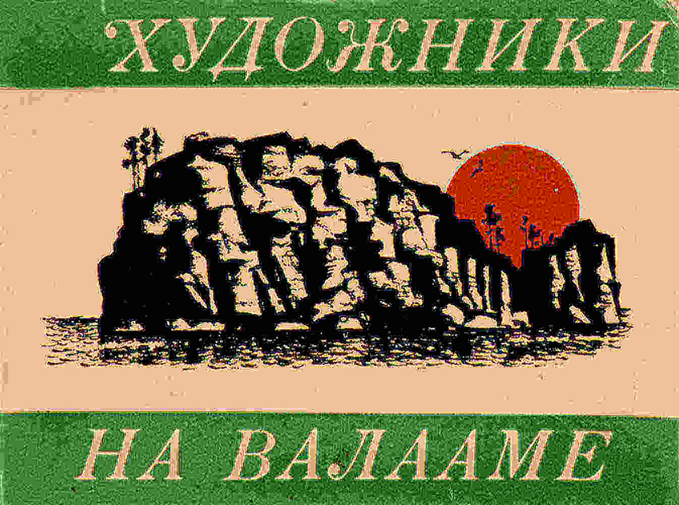 Художники на Валааме