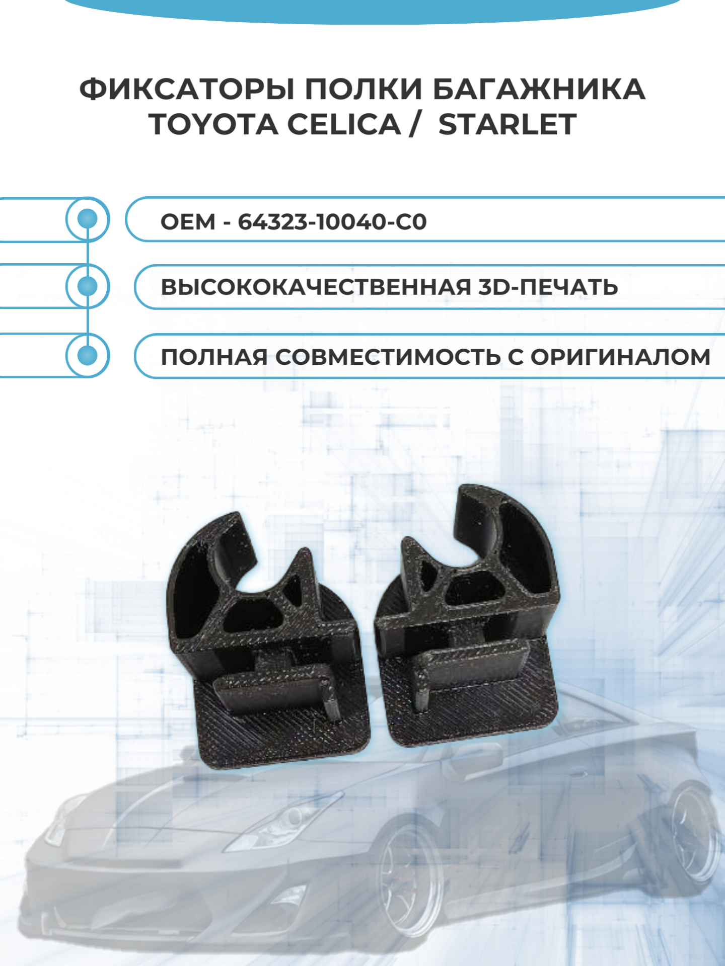 Клипса / фиксаторы полки багажника для Toyota Celica/ Toyota Starlet. 2 шт.