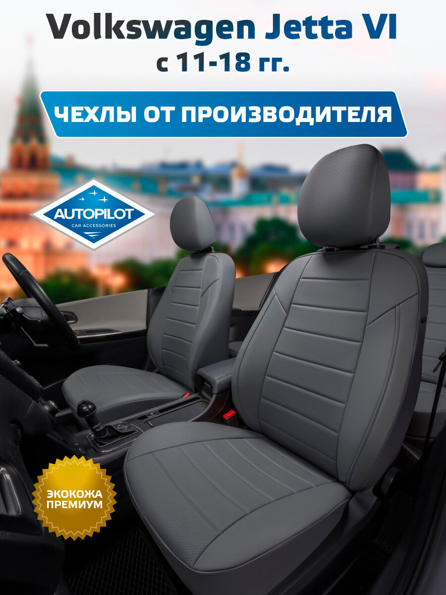 Комплект авточехлов "Автопилот" Volkswagen Jetta VI c 11-18г. Экокожа (Серый + Серый)