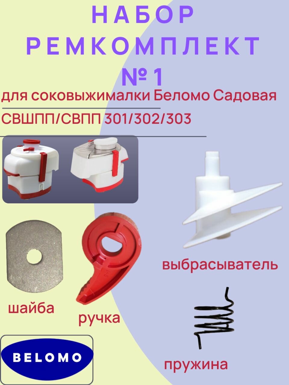 Ремкомплект №1 к Соковыжималке Беломо СВПП-301/СВШПП-302 (выбрасыватель, пружина, ручка, шайба)