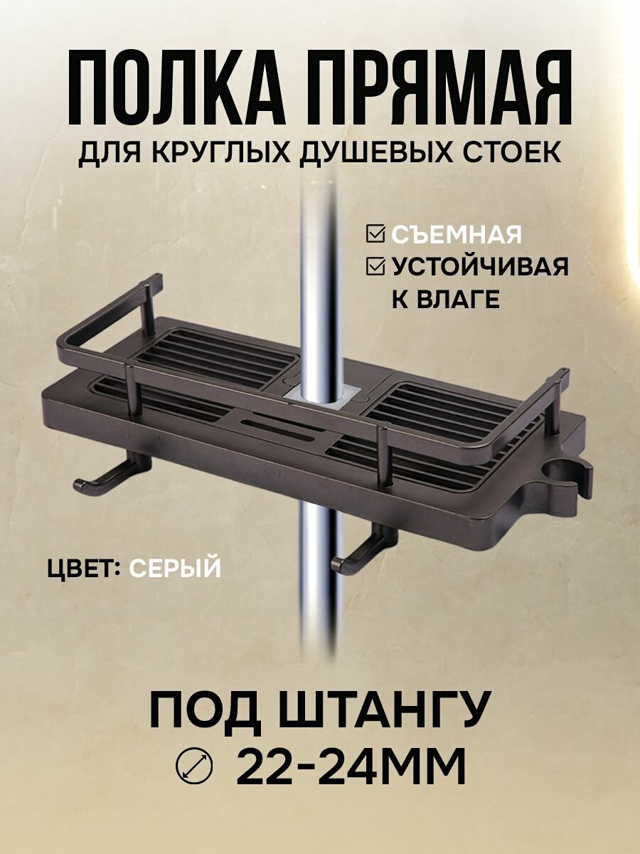 Полка на душевую стойку, штангу для душа, полка для ванной комнаты с крючками, Серый