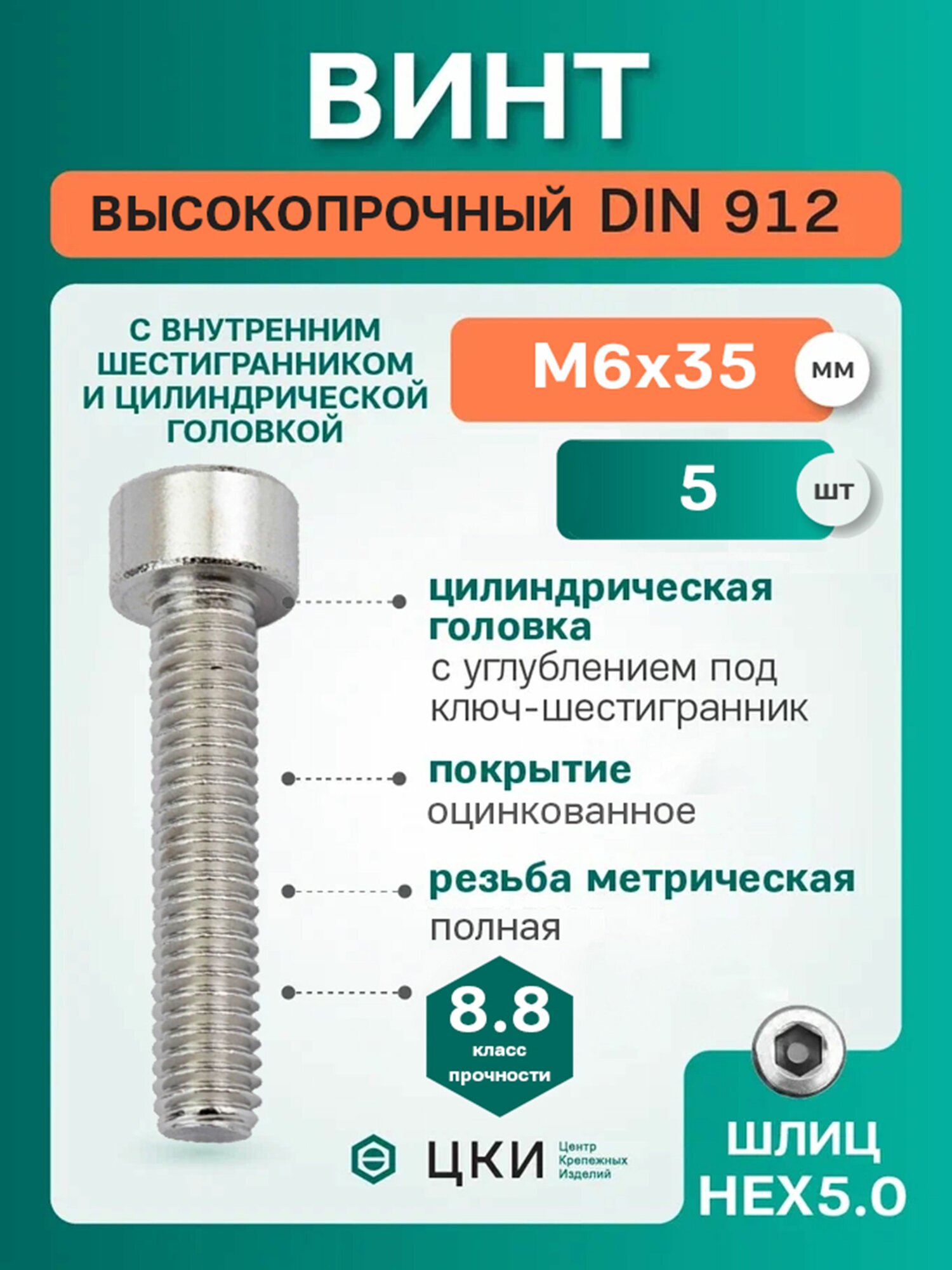 Винт DIN912 М6х35 8.8 ц HEX 5.0 (упак 5 шт)