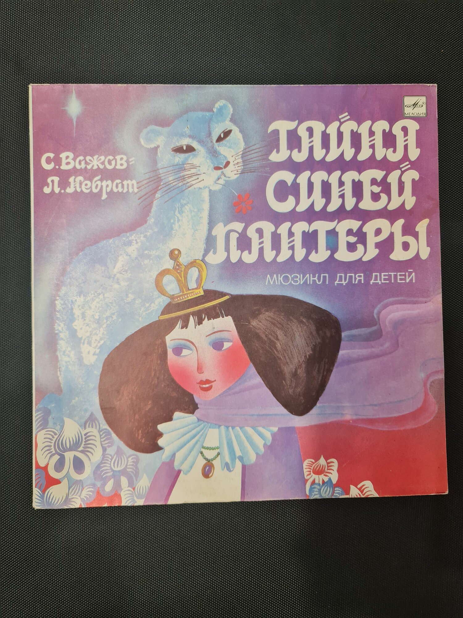 LP 12" С. Важов - Л. Небрат сказка "Тайна синей Пантеры", мюзикл, Винтажная виниловая пластинка (EX-/EX)