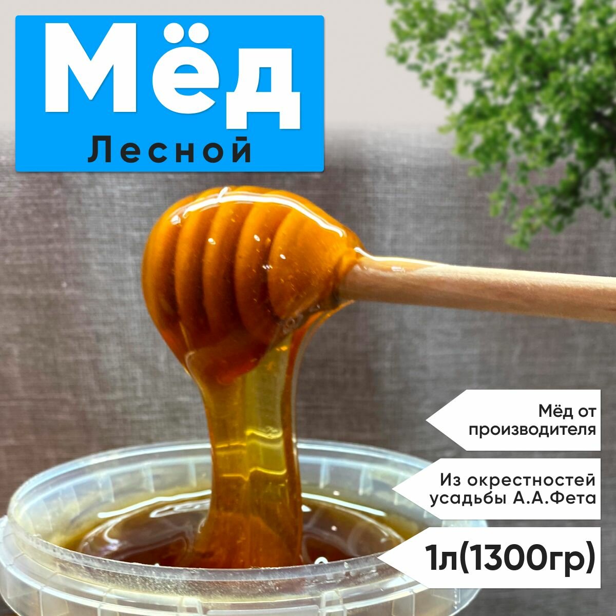 Мед Лесной 1 литр (1300 грамм) 2025 г натуральный мед