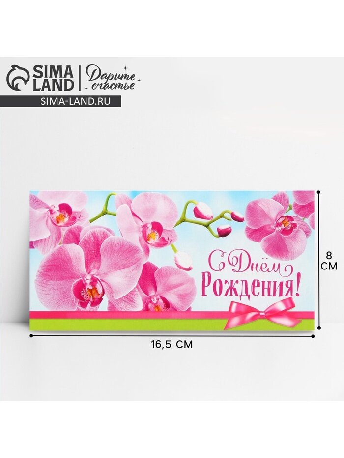 Конверт для денег С Днём рождения, 16.5×8 см, 10 шт.