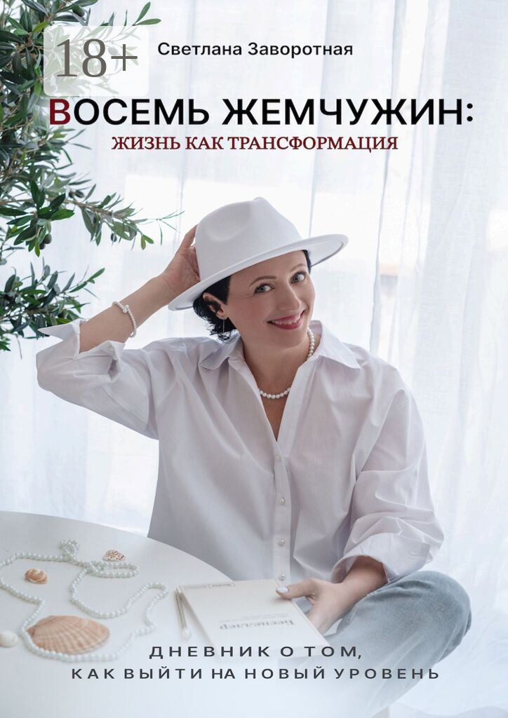 Восемь жемчужин: жизнь как трансформация