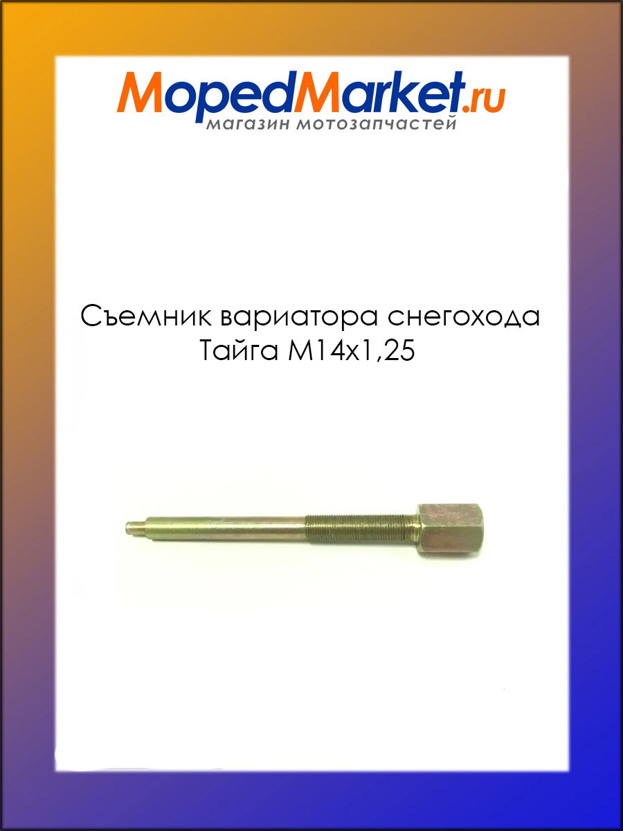 Съемник вариатора снегохода Тайга M14х1,25