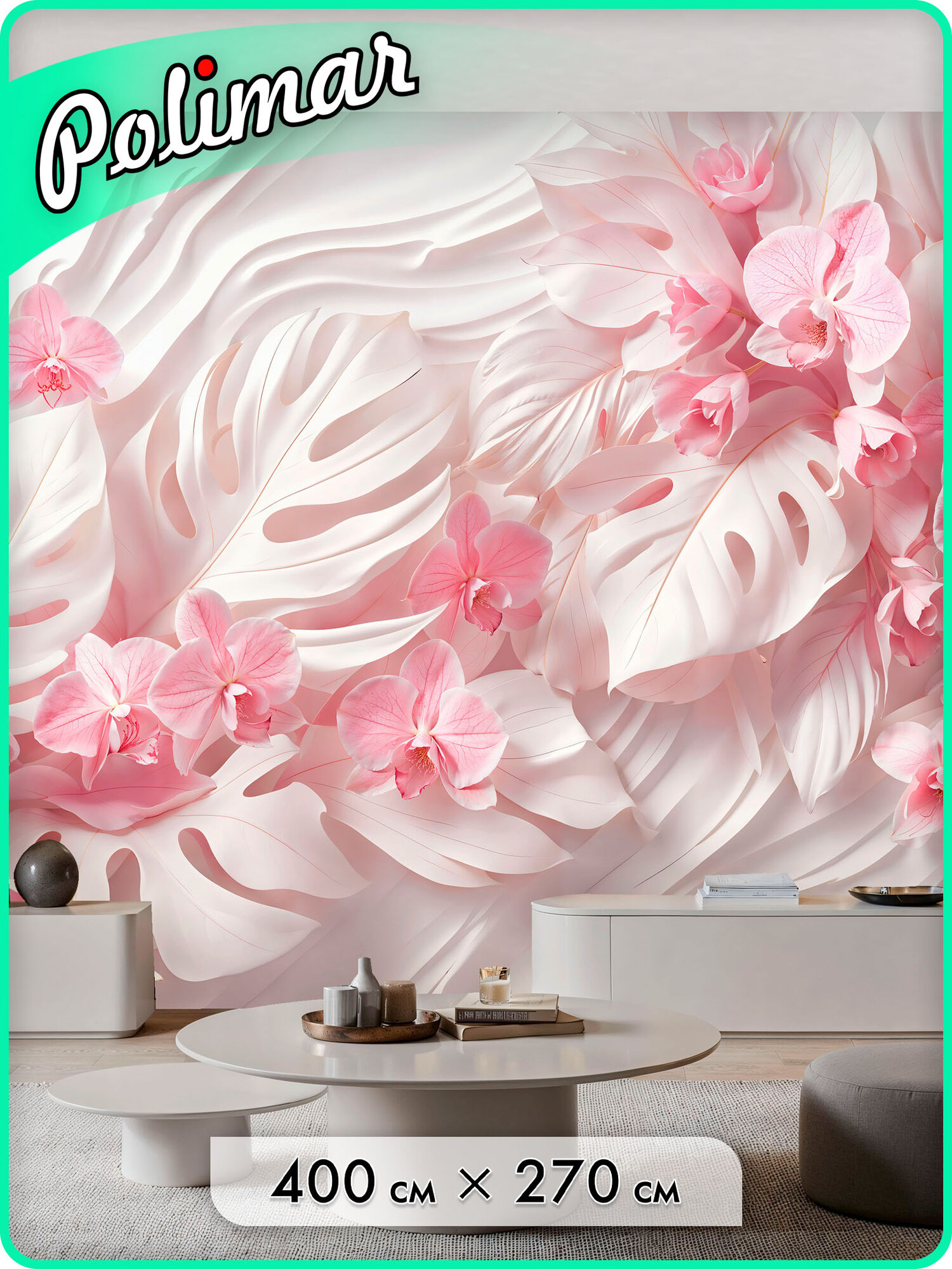 Фотообои 3D флизелиновые для спальни и зала 400х270