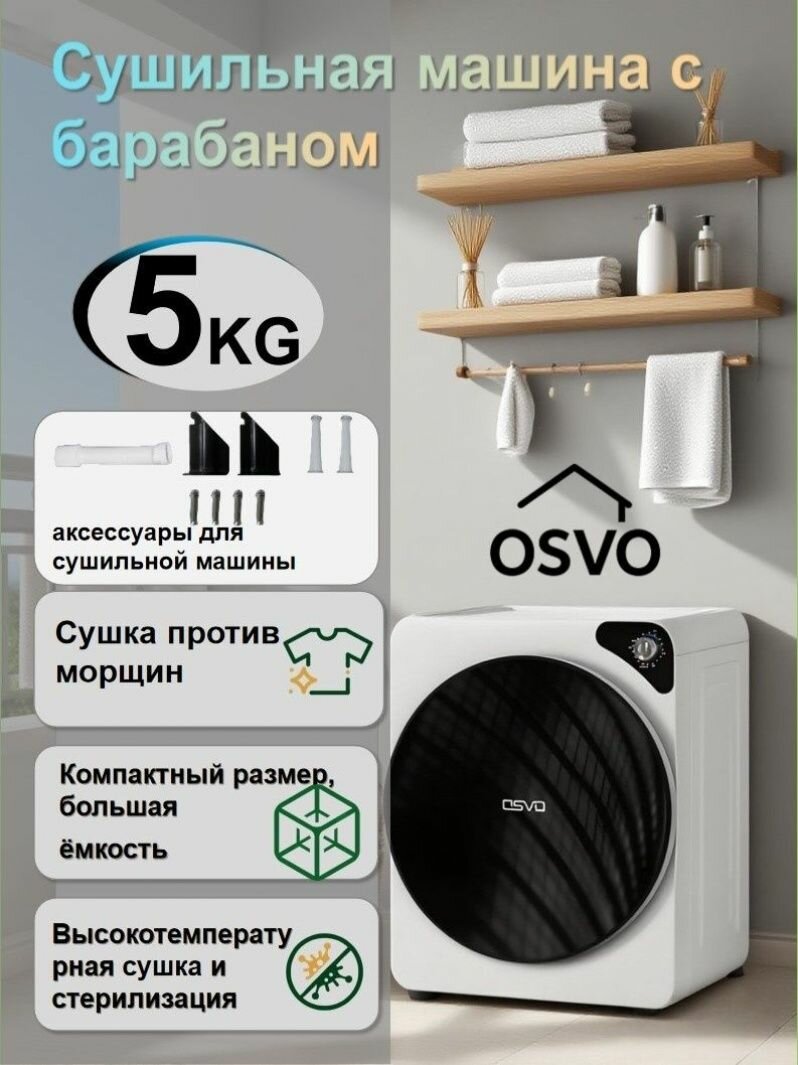 Сушильная машина + настенные аксессуары