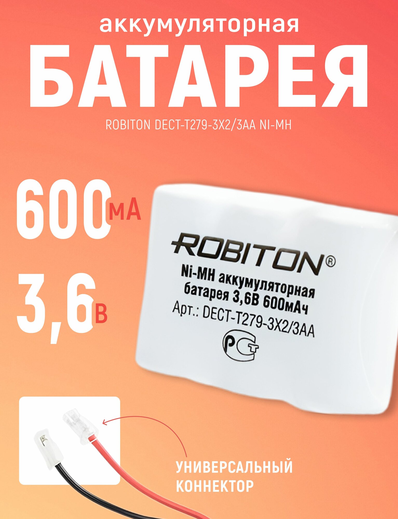 Батарея аккумуляторная ROBITON DECT-T279-3x2/3AA Ni-MH 3.6В 600mAh, универсальный коннектор