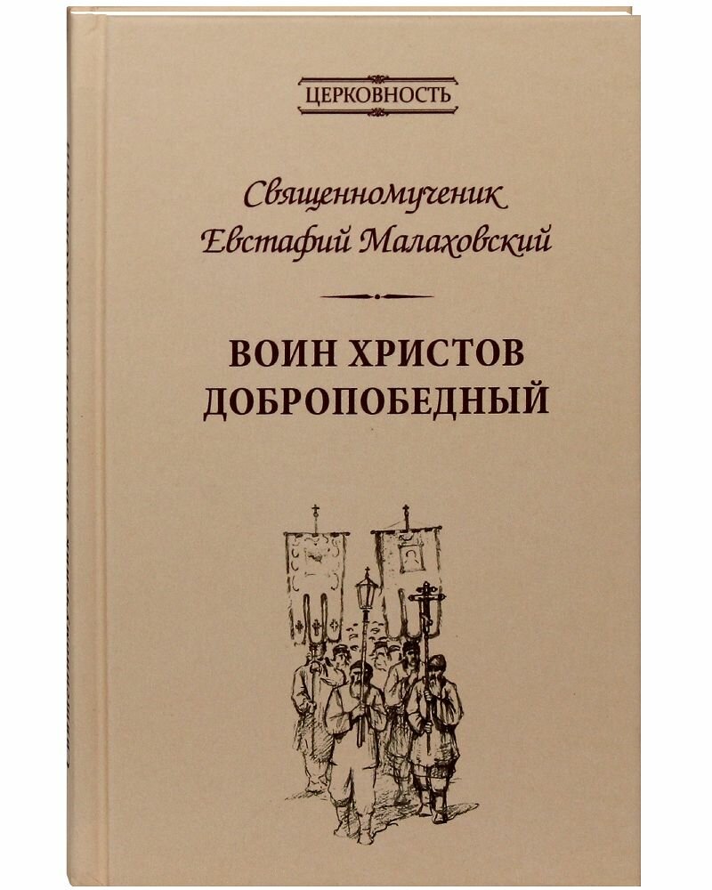 Воин Христов добропобедный. Священномученик Е. Малаховский