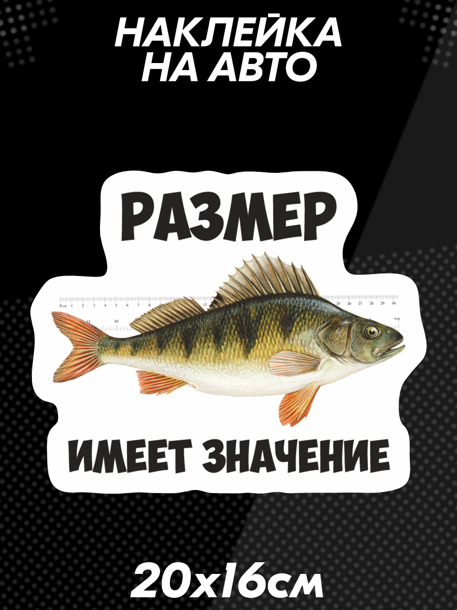 Наклейка на авто Размер имеет значение Рыбак