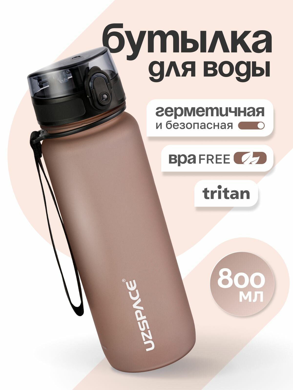 Бутылка для воды спортивная UZSPACE - из Тритана, серо-коричневая матовая, 800 мл, с герметичной крышкой, BPA Free, для спорта и фитнеса, детская в школу