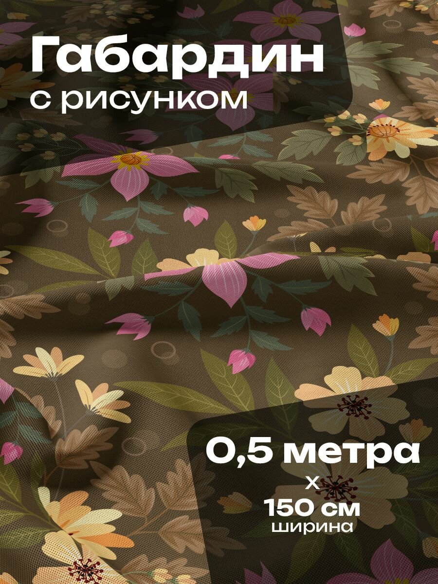 Ткань для шитья и рукоделия Габардин / 0.5 метра