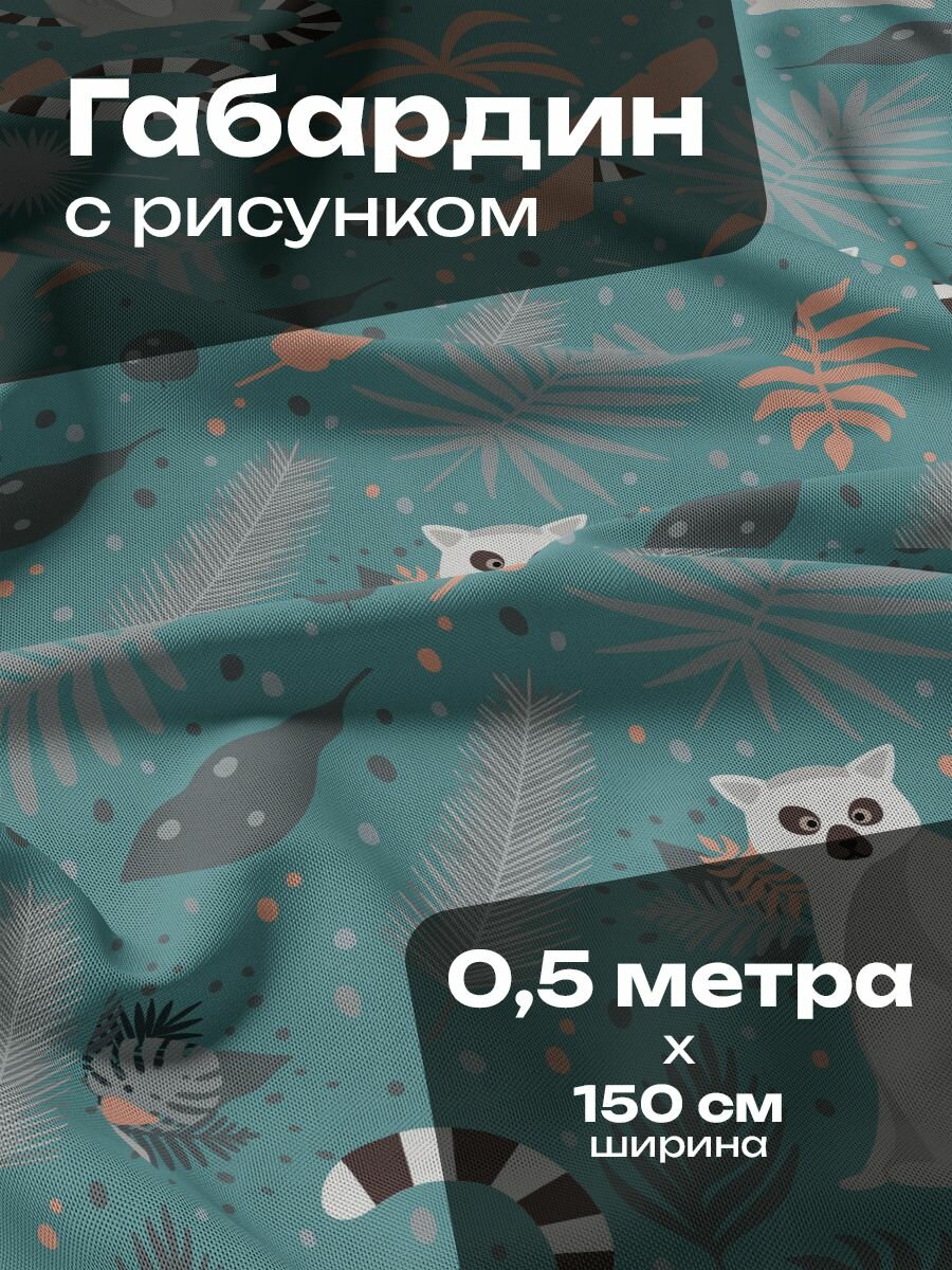Ткань для шитья и рукоделия Габардин / 0.5 метра