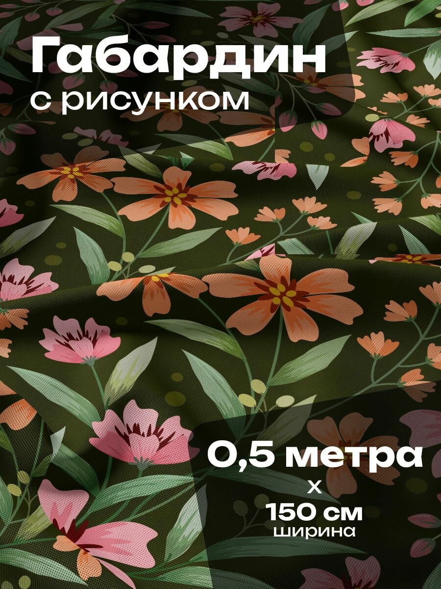 Ткань для шитья и рукоделия Габардин / 0.5 метра