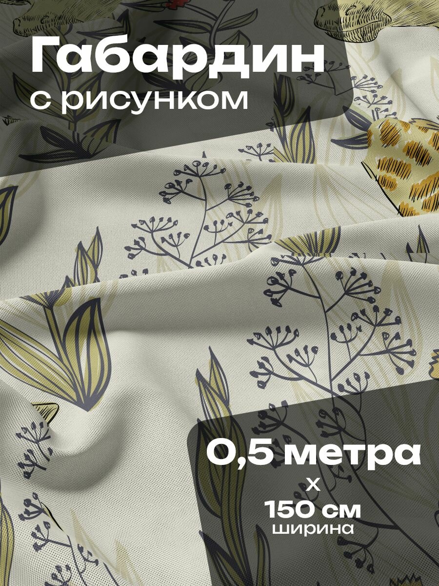 Ткань для шитья и рукоделия Габардин / 0.5 метра
