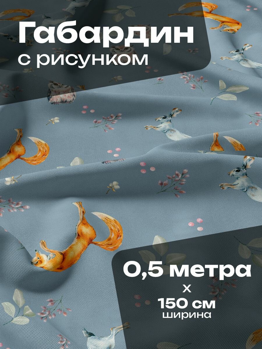 Ткань для шитья и рукоделия Габардин / 0.5 метра