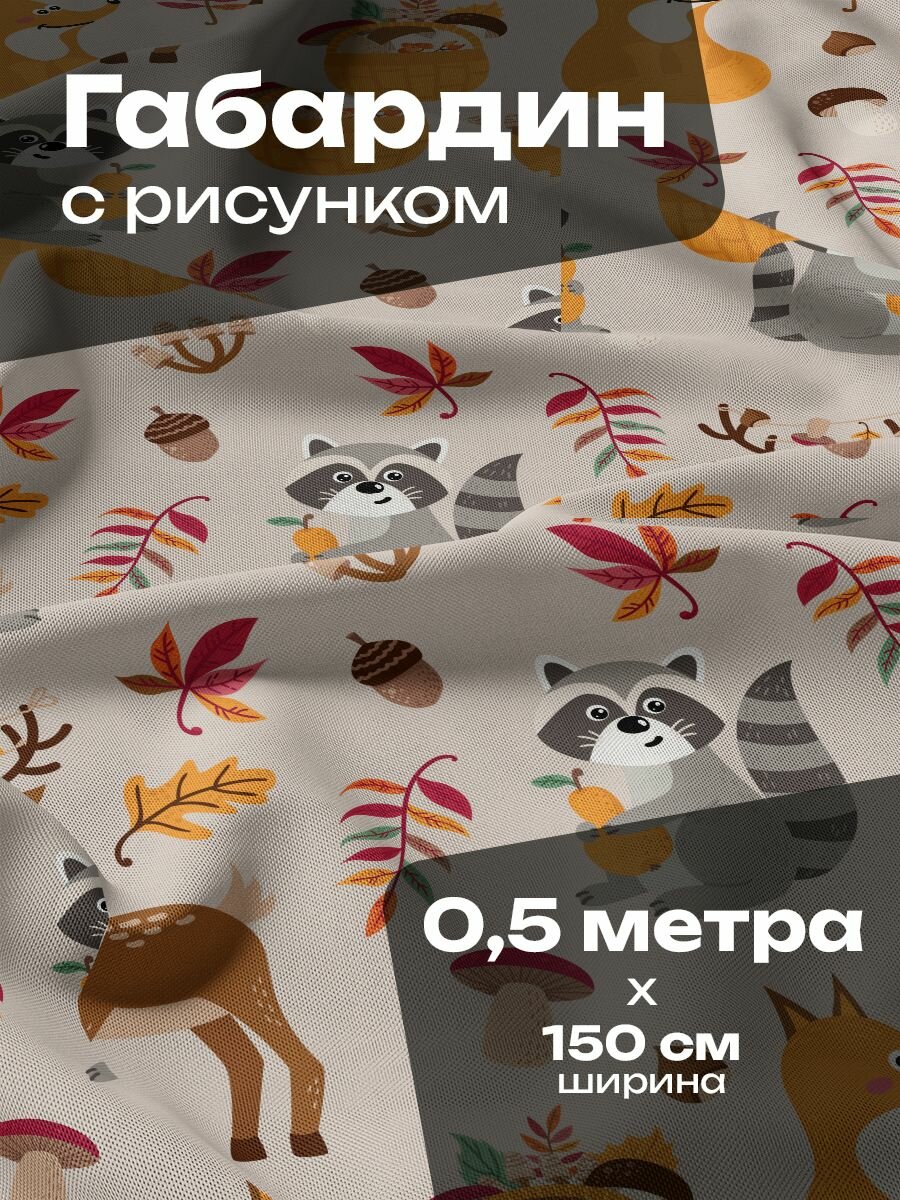 Ткань для шитья и рукоделия Габардин / 0.5 метра