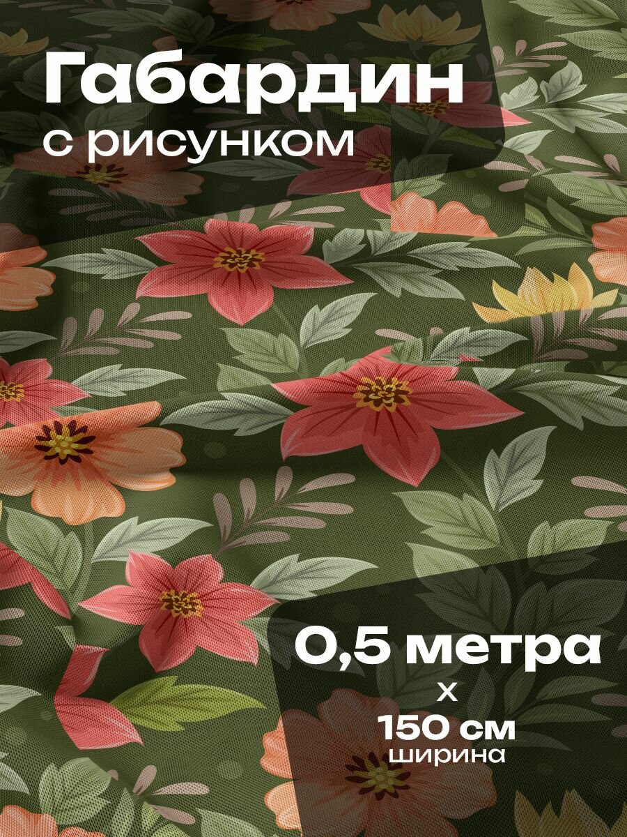 Ткань для шитья и рукоделия Габардин / 0.5 метра