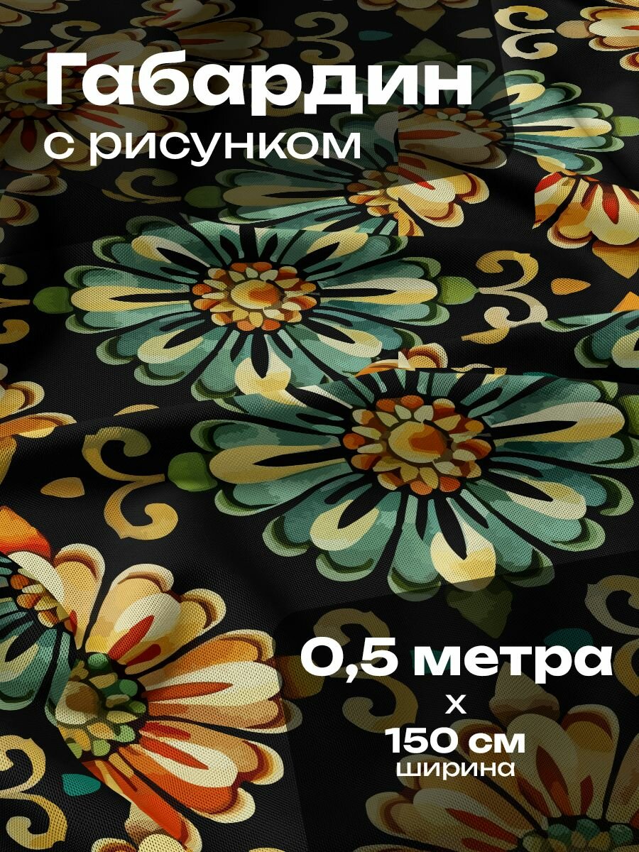 Ткань для шитья и рукоделия Габардин / 0.5 метра