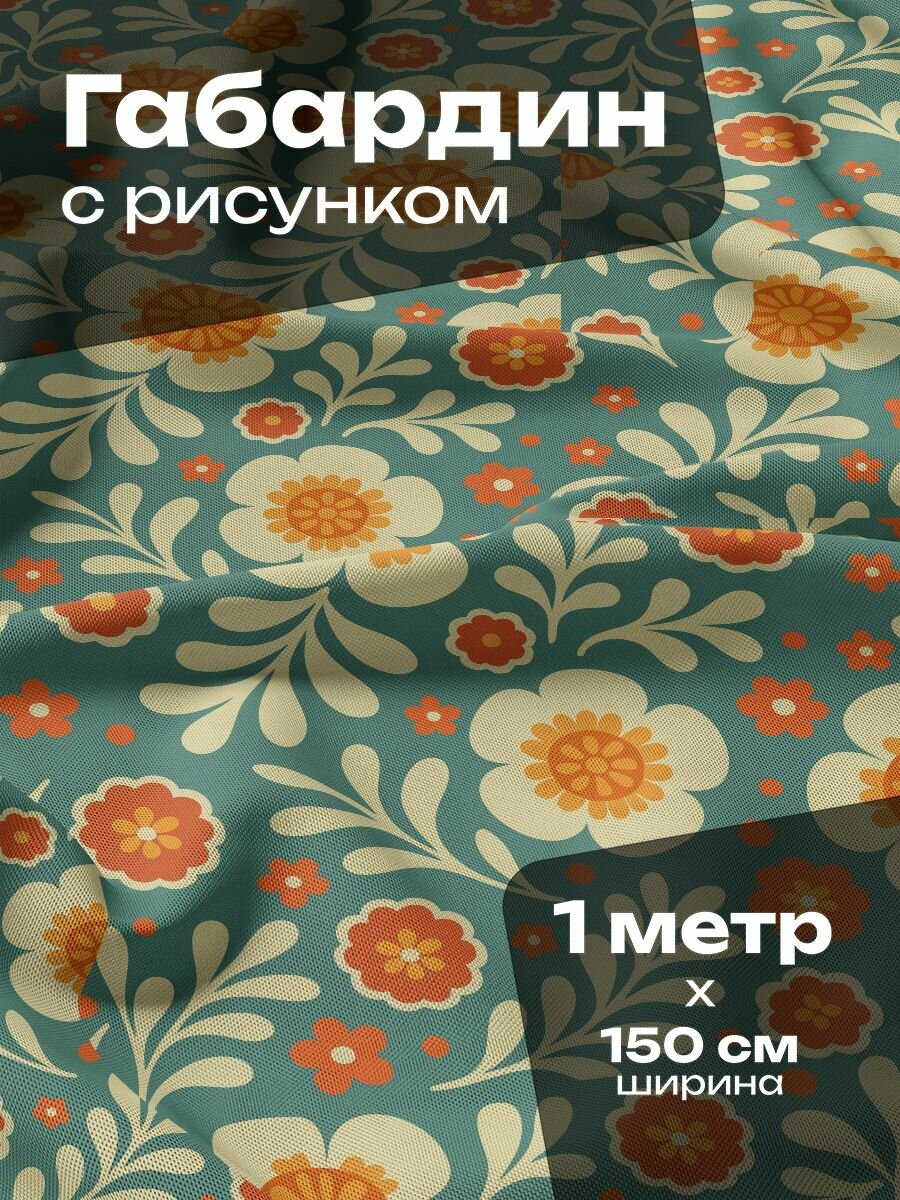 Ткань для шитья и рукоделия Габардин / 1 метр