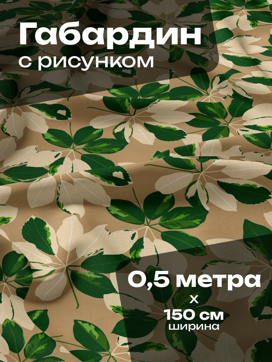 Ткань для шитья и рукоделия Габардин / 0.5 метра