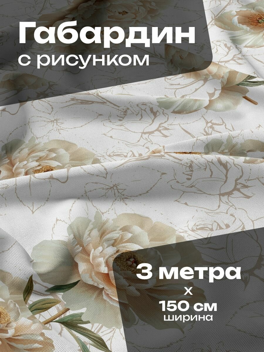 Ткань для шитья и рукоделия Габардин / 3 метра